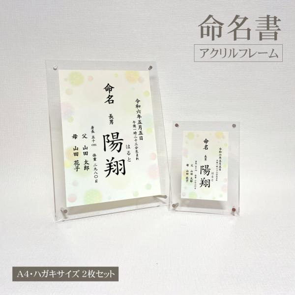 ■商品名：命名書 命名紙 水玉 A4 ・ハガキ セット アクリルフレーム・シンプルなアクリルフレームに命名書を入れて、おしゃれなインテリアとして。・書体は「楷書体」「行書体」の2種類よりお選びいただけます。・水玉柄の台紙。エンボス加工による...