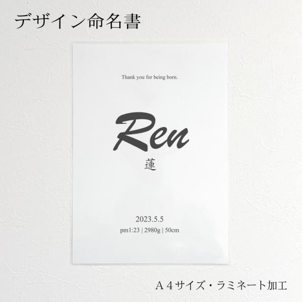 ■商品名：シンプル 命名書 A4 ラミネート・汚れや折れを防ぐため、ラミネートしてお送りします。・A4サイズです。・メール便にてお送りします。ポスト投函となりますのでお受け取りが楽です！なお、日時指定不可、代引き不可ですのでご了承ください。