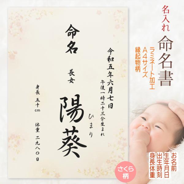 ■商品名：命名書 命名紙 さくら A4 ラミネート・書体は「楷書体」「行書体」の2種類よりお選びいただけます。・さくら柄の台紙。エンボス加工による和紙のような落ち着きのある美しい風合です。・ご注文後に当店よりメールをお送りしますので、返信に...