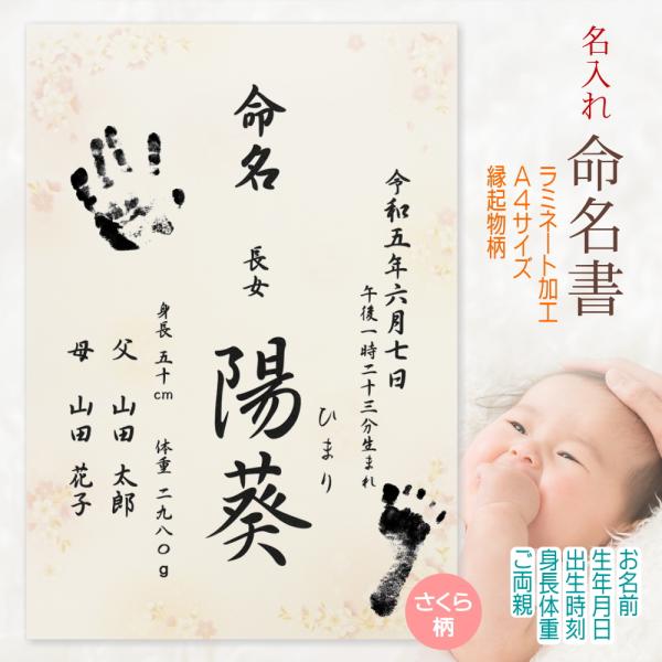 ■商品名：命名書 命名紙 さくら A4 ラミネート・書体は「楷書体」「行書体」の2種類よりお選びいただけます。・さくら柄の台紙。エンボス加工による和紙のような落ち着きのある美しい風合です。・ご注文後に当店よりメールをお送りしますので、返信に...