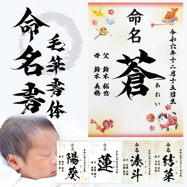 ■商品名：命名書 縁起物 毛筆 A4 ラミネート・折り鶴、小槌、毬、鯛などの縁起物がデザインされた命名書です。・昭和書体の「踊華書体」でお作りします。・ご注文後に当店よりメールをお送りしますので、返信にて必要事項をお知らせください。・汚れや...