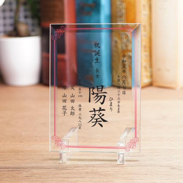 材質：ソーダガラスサイズ：【特大A】高23cm×幅17cm×奥0.5cm包装：簡易箱(ボール箱)入り、アクリル台座付きギフト包装・手提げ紙袋を無料でお付けします。厚み5mmのソーダガラスを使用したお手頃価格のガラス命名書です。出荷目安：原稿...