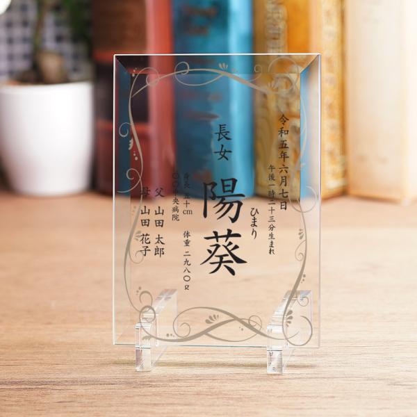 材質：ソーダガラスサイズ：【特大A】高23cm×幅17cm×奥0.5cm包装：簡易箱(ボール箱)入り、アクリル台座付きギフト包装・手提げ紙袋を無料でお付けします。厚み5mmのソーダガラスを使用したお手頃価格のガラス命名書です。出荷目安：原稿...