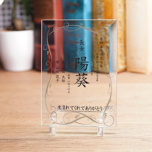 材質：ソーダガラスサイズ：【特大A】高23cm×幅17cm×奥0.5cm包装：簡易箱(ボール箱)入り、アクリル台座付きギフト包装・手提げ紙袋を無料でお付けします。厚み5mmのソーダガラスを使用したお手頃価格のガラス命名書です。出荷目安：原稿...