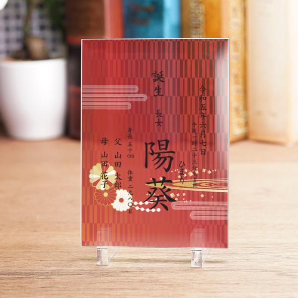 材質：ソーダガラスサイズ：【特大A】高23cm×幅17cm×奥0.5cm包装：簡易箱(ボール箱)入り、アクリル台座付きギフト包装・手提げ紙袋を無料でお付けします。厚み5mmのソーダガラスを使用したお手頃価格のガラス命名書です。出荷目安：原稿...