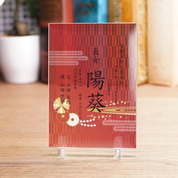 材質：ソーダガラスサイズ：【特大A】高23cm×幅17cm×奥0.5cm包装：簡易箱(ボール箱)入り、アクリル台座付きギフト包装・手提げ紙袋を無料でお付けします。厚み5mmのソーダガラスを使用したお手頃価格のガラス命名書です。出荷目安：原稿...