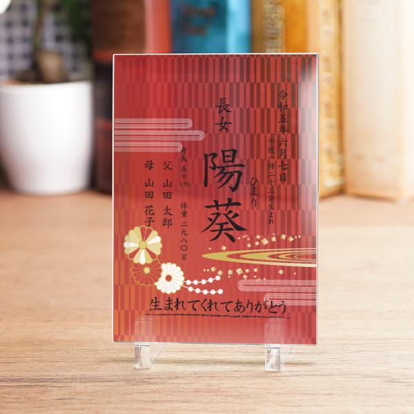 材質：ソーダガラスサイズ：【特大A】高23cm×幅17cm×奥0.5cm包装：簡易箱(ボール箱)入り、アクリル台座付きギフト包装・手提げ紙袋を無料でお付けします。厚み5mmのソーダガラスを使用したお手頃価格のガラス命名書です。出荷目安：原稿...