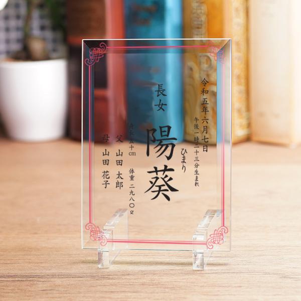 材質：ソーダガラスサイズ：【特大A】高23cm×幅17cm×奥0.5cm包装：簡易箱(ボール箱)入り、アクリル台座付きギフト包装・手提げ紙袋を無料でお付けします。厚み5mmのソーダガラスを使用したお手頃価格のガラス命名書です。出荷目安：原稿...