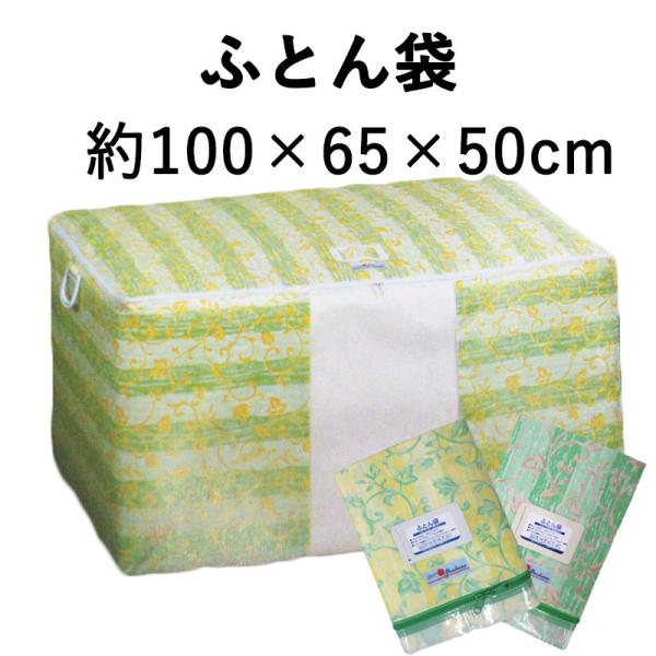 ◆bag-huton-ivy ふとん袋●商品名：布団袋●サイズ：約100×65×50cm●メーカー：赤玉産業株式会社●品質○生地：ポリプロピレン不織布○ファスナー：ポリエステル○薬剤：ピレスロイド系○ハンドル：ポリプロピレン○マド：オレフィ...
