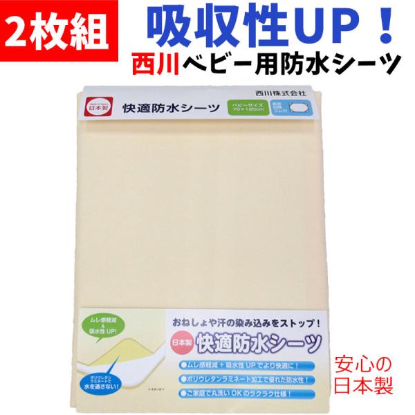 ◆メーカー：西川株式会社◆商品お問合せ番号：byitem-511 ベビー用防水シーツ2枚組■サイズ：70×120cm■組成:ポリエステル100％　（裏側:ポリウレタンシート使用）■日本製※モニターの発色具合により、実際のものと色が異なる場合...