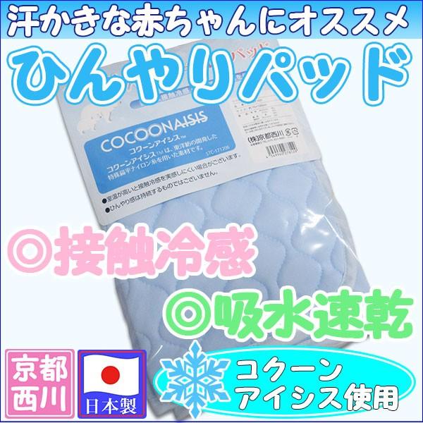 ◆商品お問合せ番号：byitem-5039ヒンヤリパッド◆メーカー：京都西川■サイズ：70×120cm■組成・表地：ポリエステル65％　ナイロン35％・裏地：綿100％・詰めもの：ポリエステル100％■日本製■備考※室温が高いと接触冷感を実...