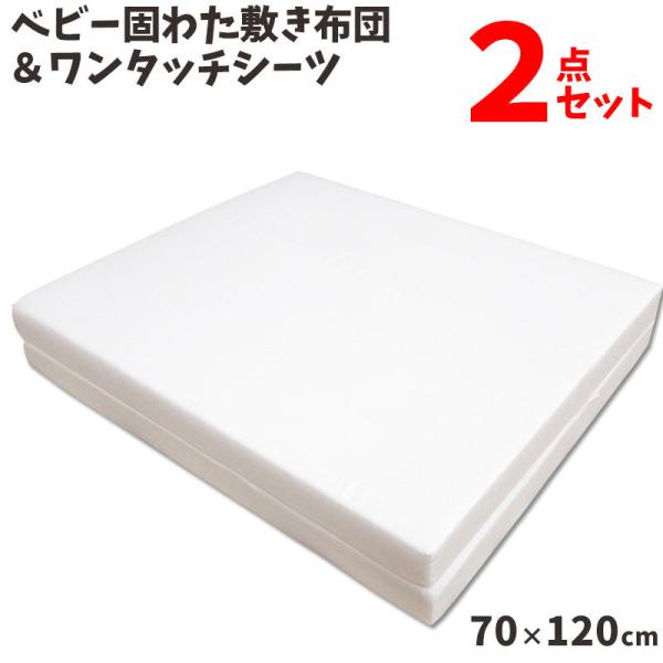◆メーカー：西川株式会社◆商品お問合せ番号：新byitem-5062-2点セット○敷き布団◆商品規格：1513-07022■サイズ：70×120cm■厚さ：約5.5cm■組成ふとんがわ：綿100％詰めもの：ポリエステル100％詰めもの重量/...