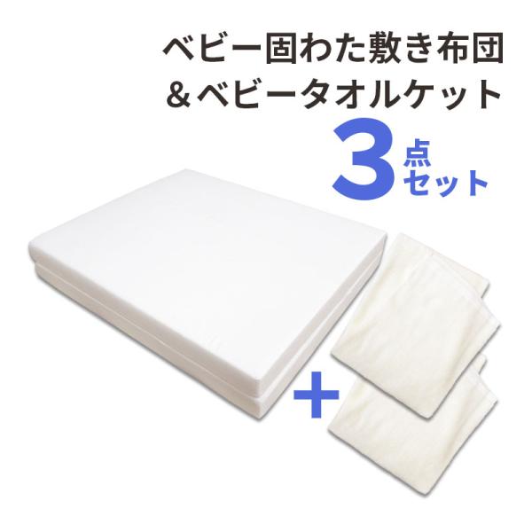 ◆商品お問合せ番号：byitem-5067固綿+タオルケット２枚◎ベビー固わた敷布団◆メーカー：西川株式会社◆商品規格：1513-07022■サイズ：70×120cm■厚さ：約5.5cm■組成・ふとんがわ：綿100％・詰めもの：ポリエステル...