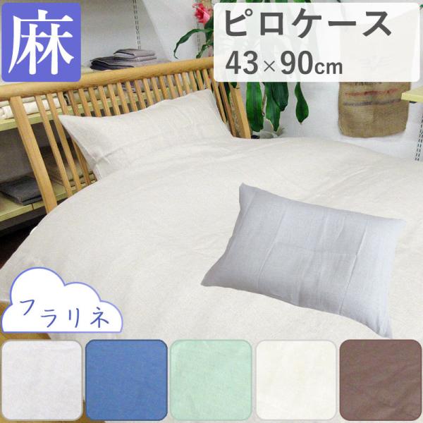 ■品名：cv-フラリネ枕カバー43-90■サイズ：43cm×90cm■取扱店：(株)伊月商事　いつきのふとん■組成：麻100％（フランスリネン使用）■生機(きばた)：遠江(静岡県)製　生地幅158cm使用■両面無地■日本製■備考※糸の節(ネ...