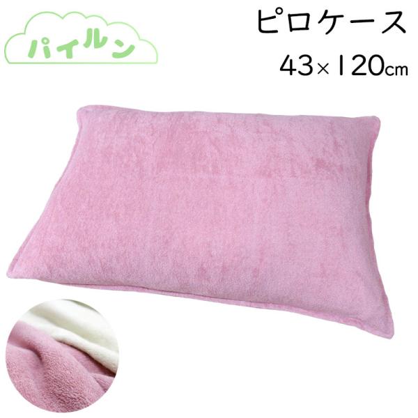 ■品名：cv-pillowパイルン43-120■サイズ：43cm×120cm■組成・パイル部-綿100％・グランド部-ポリエステル100％■かぶせ式■日本製■備考※少し伸縮性のあるニット地です。※モニターの発色具合により、実際のものと色が異...