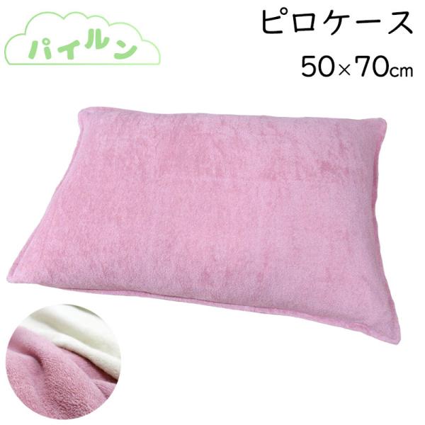 ■品名：cv-pillowパイルン50-70■サイズ：50cm×70cm■組成・パイル部-綿100％・グランド部-ポリエステル100％■かぶせ式■日本製■備考※少し伸縮性のあるニット地です。※モニターの発色具合により、実際のものと色が異なる...
