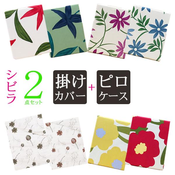 ◇品名：cv-シビラカバー２点セットA-SL◇メーカー：サンモト◇日本製○掛けカバー■サイズ：シングルロング・150cm×210cm■組成：綿100％■備考・裏面無地・8カ所ホックテープ付き○ピロケース■サイズ：43cm×63cm■組成：綿...