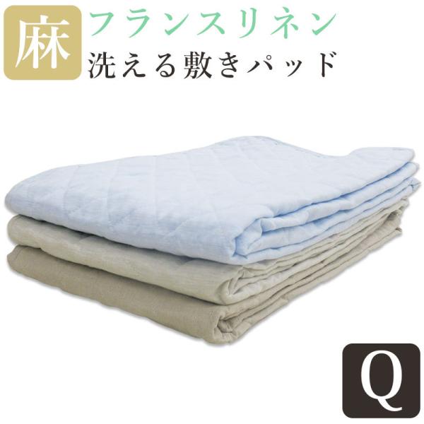 ◆商品番号：skp-asarariフランスリネン-Q◆商品名：フランスリネンウオッシャブル敷パッド◆メーカー：滋賀麻工業株式会社◆サイズ：クイーン　約160×205cm■素材□表地：麻100％(フランスリネン)□裏地：麻100％(フランスリ...