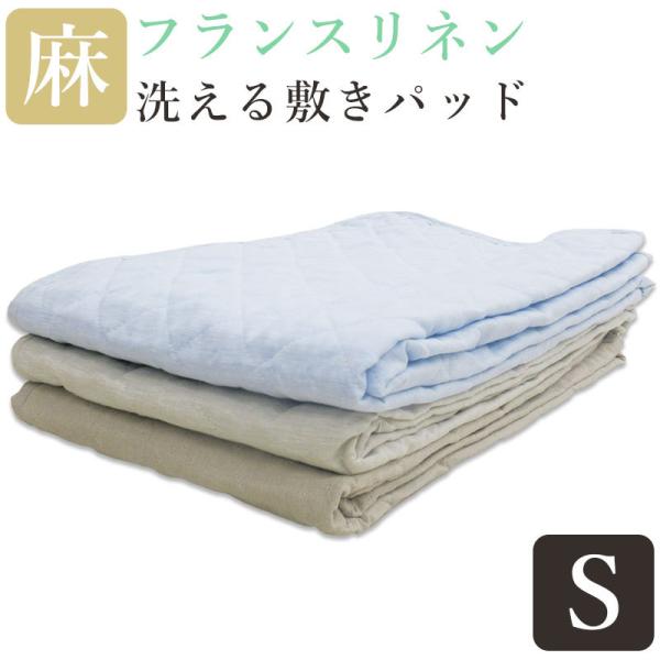 ◆商品番号：skp-asarariフランスリネン-S◆商品名：フランスリネンウオッシャブル敷パッド◆メーカー：滋賀麻工業株式会社◆サイズ：シングル　約100×205cm■素材□表地：麻100％(フランスリネン)□裏地：麻100％(フランスリ...