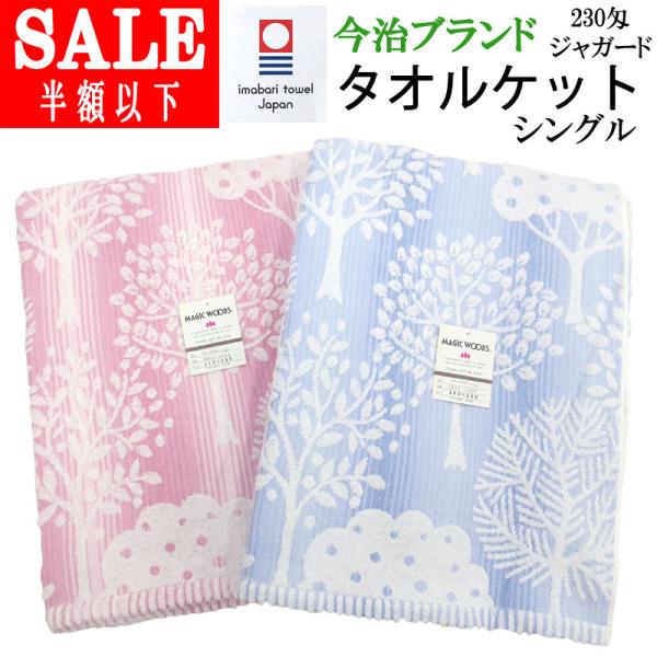 ◆商品番号：taoruket-ng-03 今治タオルケット■メーカー：内外毛織■サイズ：シングル 140cm×190cm■重量：約860g(230匁)■組成：綿100％　ジャガード織り■日本製／今治ブランド※モニターの発色具合により、実際の...