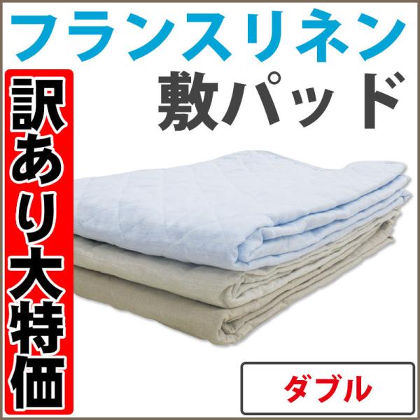 ◆商品番号：skp-asarariフランスリネン-D◆商品名：フランスリネンウオッシャブル敷パッド◆メーカー：滋賀麻工業株式会社◆サイズ：ダブル　約140×205cm■素材□表地：麻100％(フランスリネン)□裏地：麻100％(フランスリネ...