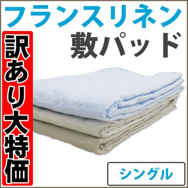 ◆商品番号：skp-asarariフランスリネン-S◆商品名：フランスリネンウオッシャブル敷パッド◆メーカー：滋賀麻工業株式会社◆サイズ：シングル　約100×205cm■素材□表地：麻100％(フランスリネン)□裏地：麻100％(フランスリ...