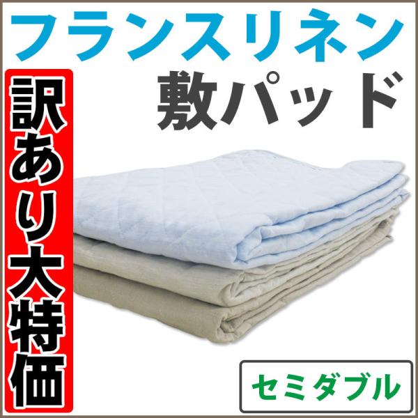 ◆商品番号：skp-asarariフランスリネン-SD◆商品名：フランスリネンウオッシャブル敷パッド◆メーカー：滋賀麻工業株式会社◆サイズ：セミダブル　約120×205cm■素材□表地：麻100％(フランスリネン)□裏地：麻100％(フラン...