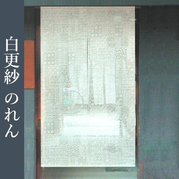 【北海道・沖縄・一部離島、配送不可商品】◆商品番号：noren-p-395-396 白更紗のれん◆商品名：白更紗のれん◆メーカー：宇野株式会社◆サイズ：88×150cm■素材：麻100％■ベストシーズン：オールシーズン※天然素材のため色味や...