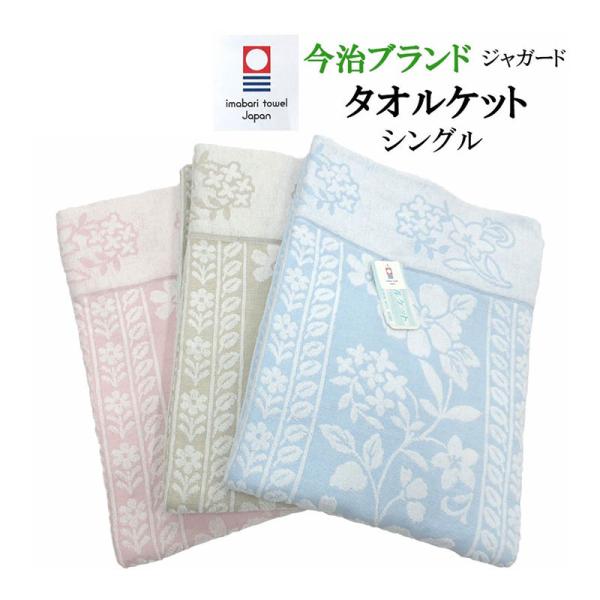 ◆商品番号：taoruket-ng-02 今治タオルケット■メーカー：内外毛織■サイズ：シングル 140cm×190cm■重量：約780g(210匁)■組成：綿100％　ジャガード織り■日本製／今治ブランド※モニターの発色具合により、実際の...