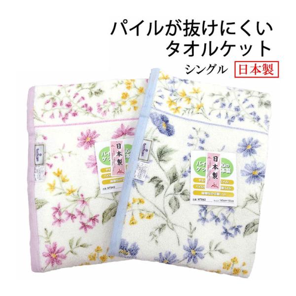 ◆商品番号：taoruket-ng-05 タオルケット■メーカー：内外毛織■サイズ：シングル 140cm×190cm■重量：約1000g(270匁)■組成　□パイル糸：綿100％　□地糸：綿75％/ポリエステル25％■日本製※モニターの発色...