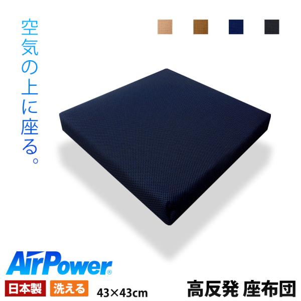 送料無料 クッション ルームクッション いす用 チェア 椅子 イス 三次元スプリング構造体 エアパワー(R) ダブルラッセル 洗える 抗菌防臭 日本製  国産　 3次元網状繊維構造体 3次元スプリング構造体 531790 547550