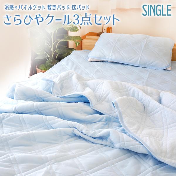 サラッと気持ちいい 接触冷感 布団3点セット シングル パイル タオルケット 夏用 掛け布団 敷きパッド 枕パット  ひんやり 冷たい 肌掛け布団 肌布団 夏布団  洗える 布団セット 送料無料 563430 544690 クール特集