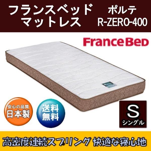 フランスベッド マットレス ポルテ R-ZERO-400　フランスベッドの高密度連続スプリングR-ZEROマット　「ポルテ」は圧縮ロールでコンパクトにしてお届けです。シングルサイズで、厚みは18cmです。連続スプリングなので、部分的な落ち込...