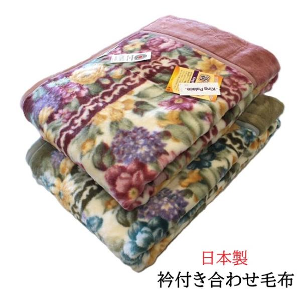 暖か衿付きアクリル合わせ毛布。安心安全の日本製にこだわり、暖かい毛布です。表面はなめらかな肌触りで、きもちがいいです。衿元・裏面は無地で、適度な毛足がありあたたかいです。■サイズ　１４０×２００cm■素　材　アクリル１００％　地糸 ポリエス...