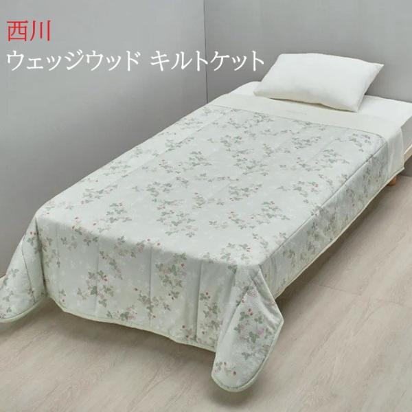 西川ウエッジウッドの洗えるキルトケット。衿元、肌面はパイル部分が綿100％のキルトケットです。表生地はさらっとしたリップル加工生地。衿・肌面になめらかな肌ざわりのシンカーシャーリング生地を使用。洗濯機で洗える（洗濯ネット使用）汚れてもすぐに...