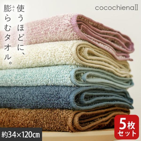 まとめ買い5枚組セットでお買得！通常の約3倍の吸水力！使いこむほどにふっくら弾力が増し、スーッとやさしく水分を吸ってくれる。そんな驚きを体験できるタオル「cocochiena」（ココチエナ）スペースをとらないスリムサイズ。特許取得済みの『ス...