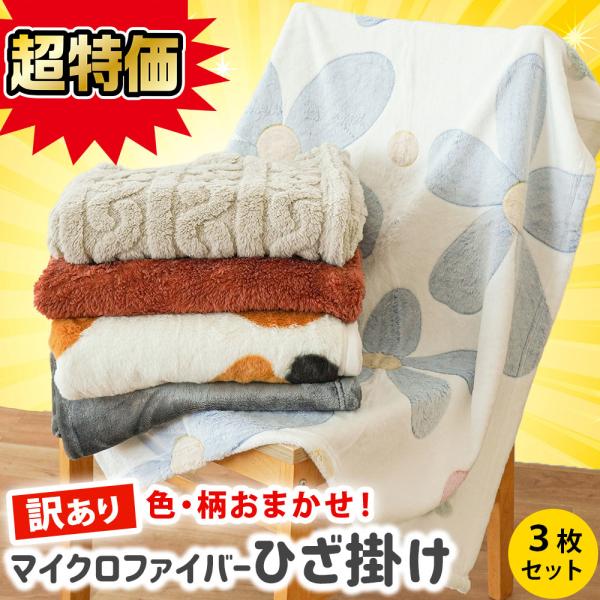 「訳ありB品」ひざ掛けが在庫限り超特価！さらにお得な3枚セットふわさらフランネルタッチや、なめらかなファー素材など、冬に心地よい素材をたっぷりまとめて仕入れました。やわらかく、軽く、空気をたっぷり含むことで保温性も抜群で、毎日使いたくなる心...