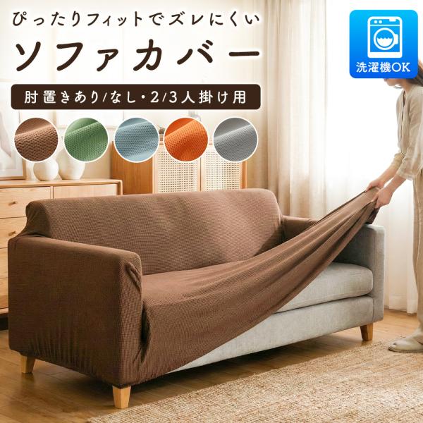 ぴったりフィットでズレにくい。ストレッチタイプのソファーカバー！通気性の良いニット生地でオールシーズン快適なさらっとした触り心地。ご家庭の洗濯機で洗えるのでいつでも清潔です。よく伸びる素材なので、ひとりでもサッと簡単に装着できます。ソファに...
