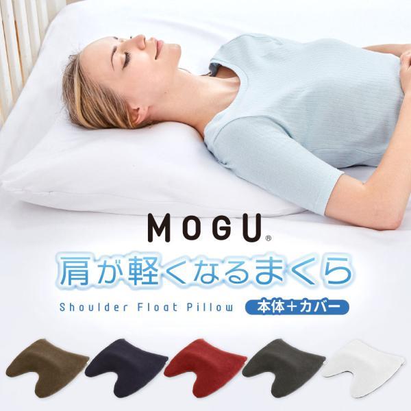 ビーズクッションでおなじみ「MOGU」（モグ）のビーズ枕がリニューアル！睡眠時に感じる「肩にかかる重み」を軽減させるまくら。中材には体圧分散性に優れた直径1mm以下の超極小パウダービーズを使用。「首まくら」により寝返りをサポート、さらに肩を...