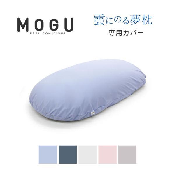 MOGU（モグ）全身くつろげるまくら「雲にのる夢枕」の専用カバー。洗い替え用にいかがですか？■サイズ：約横56×縦110cm■組成：ポリエステル88％、ポリウレタン12％■日本製※こちらの商品は「MOGU 雲にのる夢枕」専用カバーのみの販売...