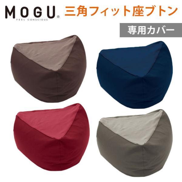 座りやすさを追求した「おにぎり型」のMOGUクッション「三角フィット座ぶとん」洗い替え用にも便利な専用カバーがコチラ。ご家庭の洗濯機で丸洗いもOK！■サイズ：約横58cm×縦58cm■組成　側面（布帛）：綿100％　天面（プレミアムソフト）...