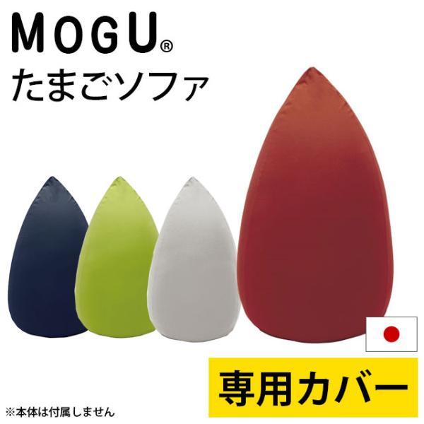 MOGU（モグ）たまごソファの専用カバー。洗い替え用にいかがですか？洗濯ネット使用にて、ご家庭でお洗濯OK！■サイズ：約 横60cm×縦130cm■組成：綿89％、ポリウレタン11％■製品重量：約510g■生産国・製造地域：日本製※こちらの...