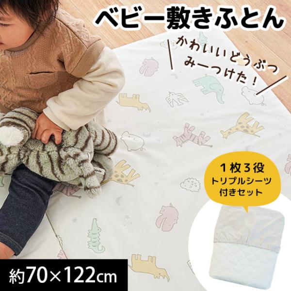 こだわり安眠館オリジナルのアニマル柄デザイン敷き布団＋便利な1枚3役トリプルシーツが付いた2点セット！厚み約5cm、成長途中のやわらかい赤ちゃんの骨を支える、適度な硬さのあるマットレスタイプ。2歳〜3歳ごろまでながーくお使いいただけます。二...