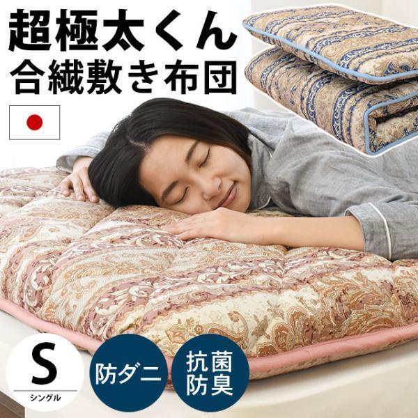 厚み約9cmのボリューム！好評の国産敷きふとん「超極太くん」がリニューアルして待望の再登場！厚さ約9cmのしっかりとしたボリュームで快適な寝心地。フローリングに直接敷いても底付き感を感じにくい！また、このボリュームでありながら重さは約4.8...