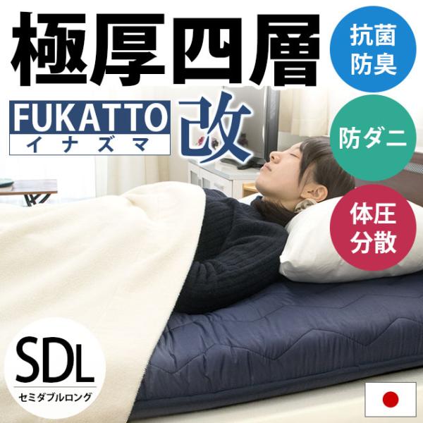 こだわり安眠館オリジナル敷き布団！ふかふか柔らかなのにしっかり支える「FUKATTO イナズマ改」中芯に厚み5cmの凹凸プロファイルウレタン＋しっかり硬め高機能固綿を使用した4層式で、フカフカなのに支える寝心地を実現！体圧を分散しつつ、へた...