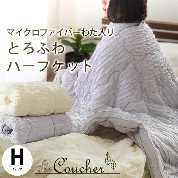 こだわり安眠館オリジナルcoucher（クーシェ）シリーズより、しっとりとろける「とろふわケット」が新登場！子ども用やお昼寝用、お腹だけケットを掛けたいという暑がりの方にもオススメ！シングルの半分サイズのハーフケット。しっとりレーヨンと、と...
