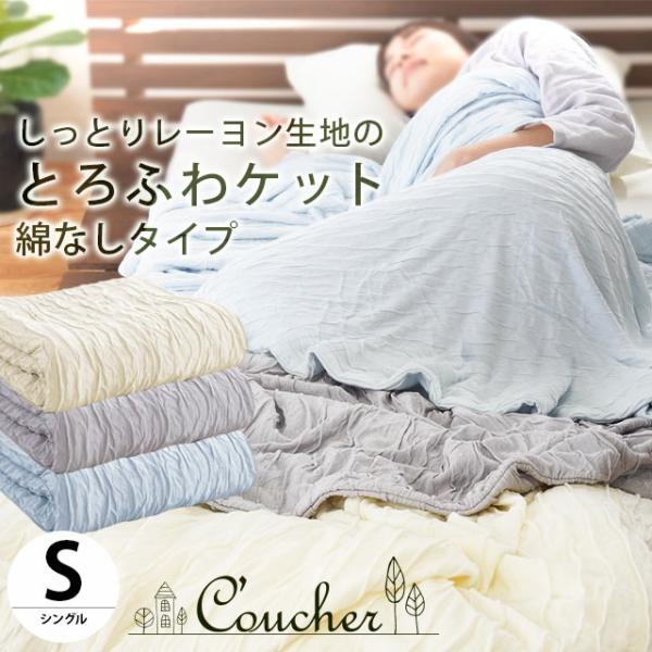 こだわり安眠館オリジナルcoucher（クーシェ）シリーズとろふわケットより、暑がりさんにもオススメの薄くて軽い「綿なし」タイプが新登場！しっとりレーヨンのやわらかな凹凸生地で仕上げました。薄手で夏にも快適にお使いいただける、中わたの入って...