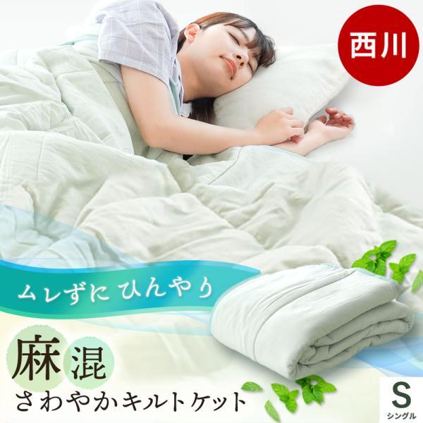 当社オリジナル！「ちょうどいい」が「ここちいい」、西川の肌掛けふとん。しっかり汗を吸ってほしい、ひんやり心地よく眠りたい。どちらの希望にも合うレーヨン麻の生地を使ったキルトケットです。レーヨンは植物由来の繊維で、柔らかなやさしい肌触りや優れ...
