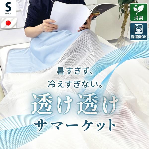 暑すぎず、冷えすぎない。透け透けサマーケット！軽量ハニカムメッシュ生地を採用。一般的なケットよりも通気性が高く外からの冷気をやさしく取り込み、さらに体から出る熱をスムーズに放出することで、ムレずにサラリとした状態をキープします。衿元には接触...