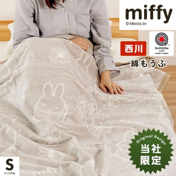 西川×大人気キャラクター「ミッフィー」のコットンケット（綿毛布）。当社でしか手に入らないオリジナルデザイン！毛羽部分は天然素材のコットン（綿）100％！吸水性が良く、汗をかいても蒸れにくい。敏感肌の方や赤ちゃんも安心して使え、やわらかな感触...